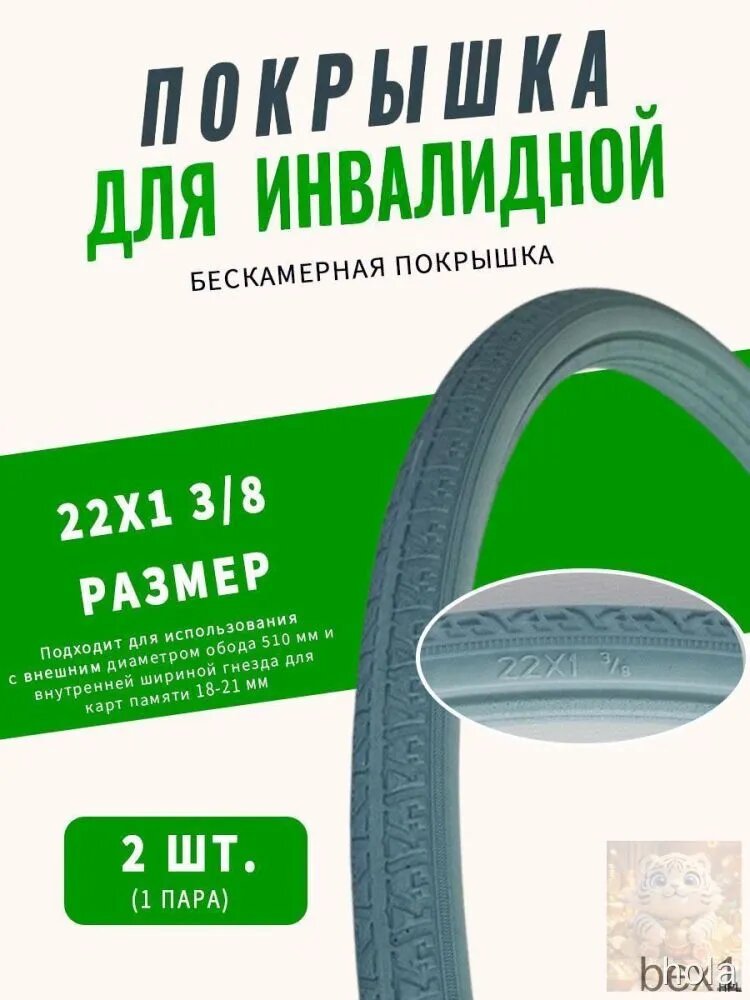 Бескамерная покрышка для инвалидной коляски