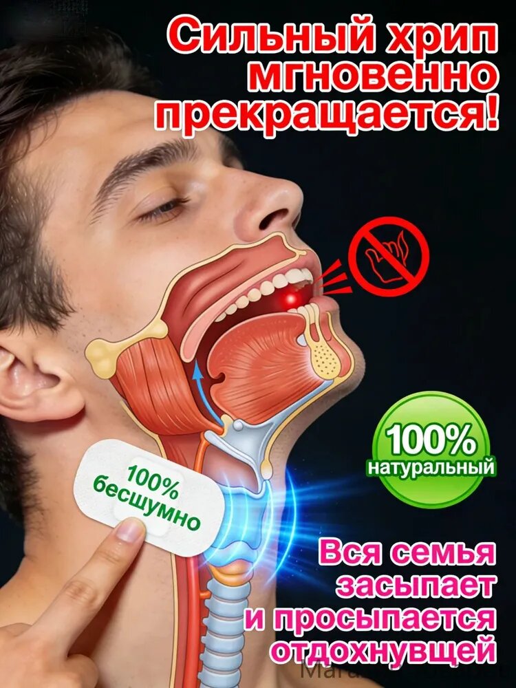 Средство от храпа / От храпа средство для мужчин и женщин, Китайская чудо-наклейка.