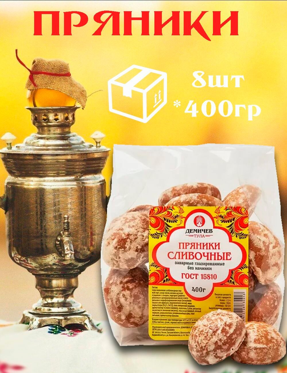 Пряники Заварные Сливочные 400гр