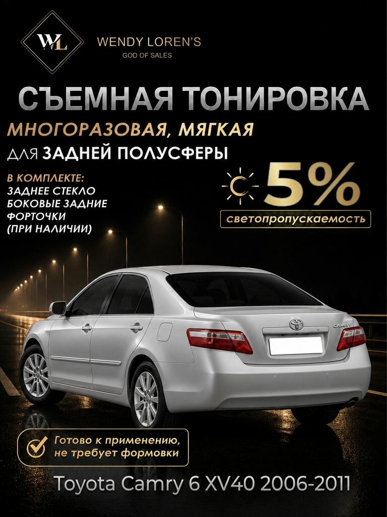 Съемная тонировка задних стекол Toyota Camry 6 XV40 2006- 5% / Тонировка задней полусферы многоразовая