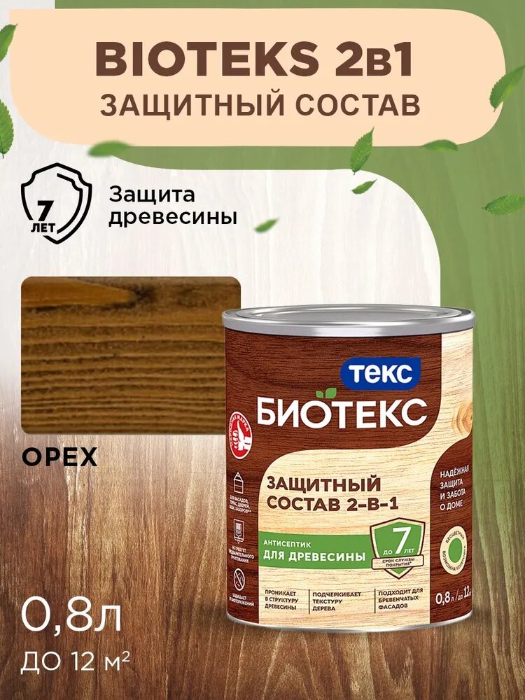 BIOTEKS защитный состав 2-в-1 Биотекс для дерева, антисептик, пропитка, лазурь лессирующая для наружных работ, орех 0,8л
