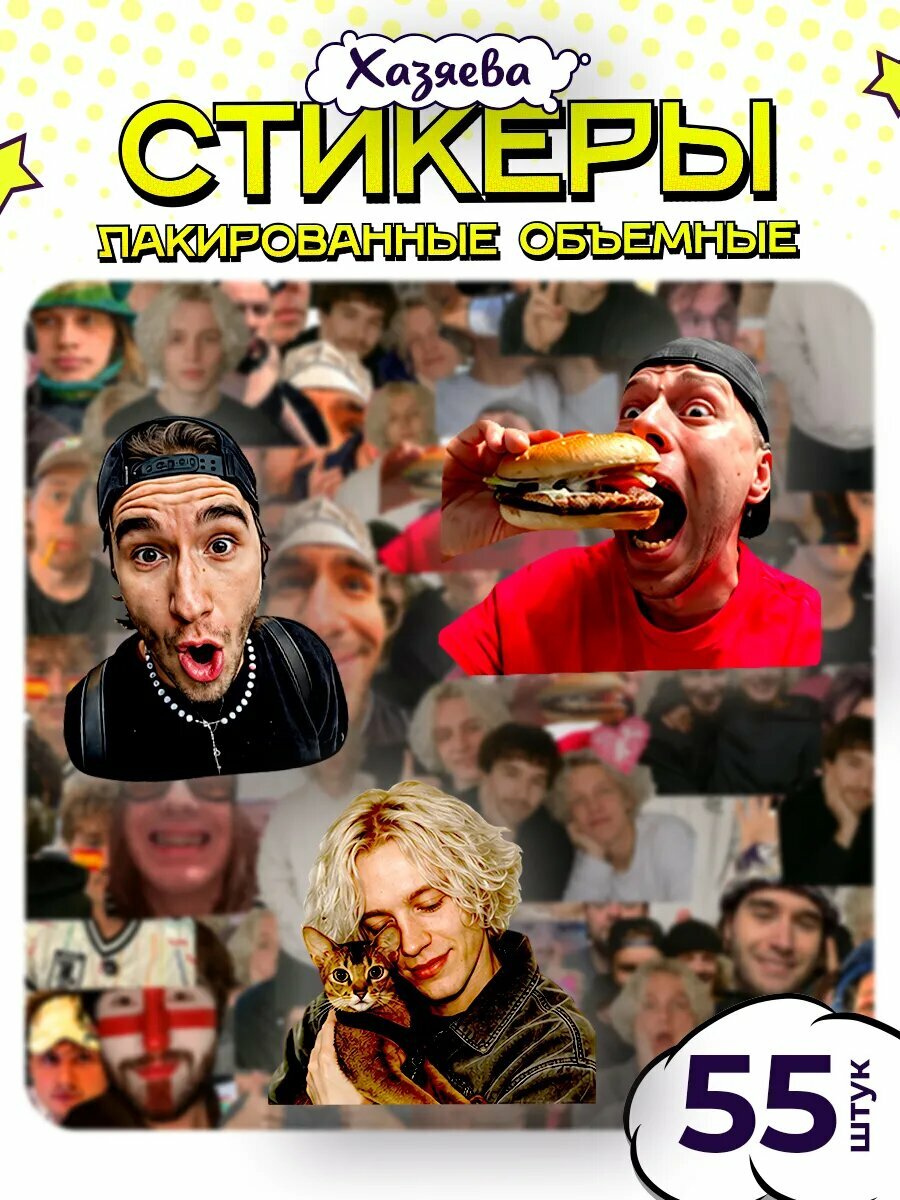 Стикеры наклейки Хазяева, 55 шт, бумага/лак, формат А3, УФ ДТФ