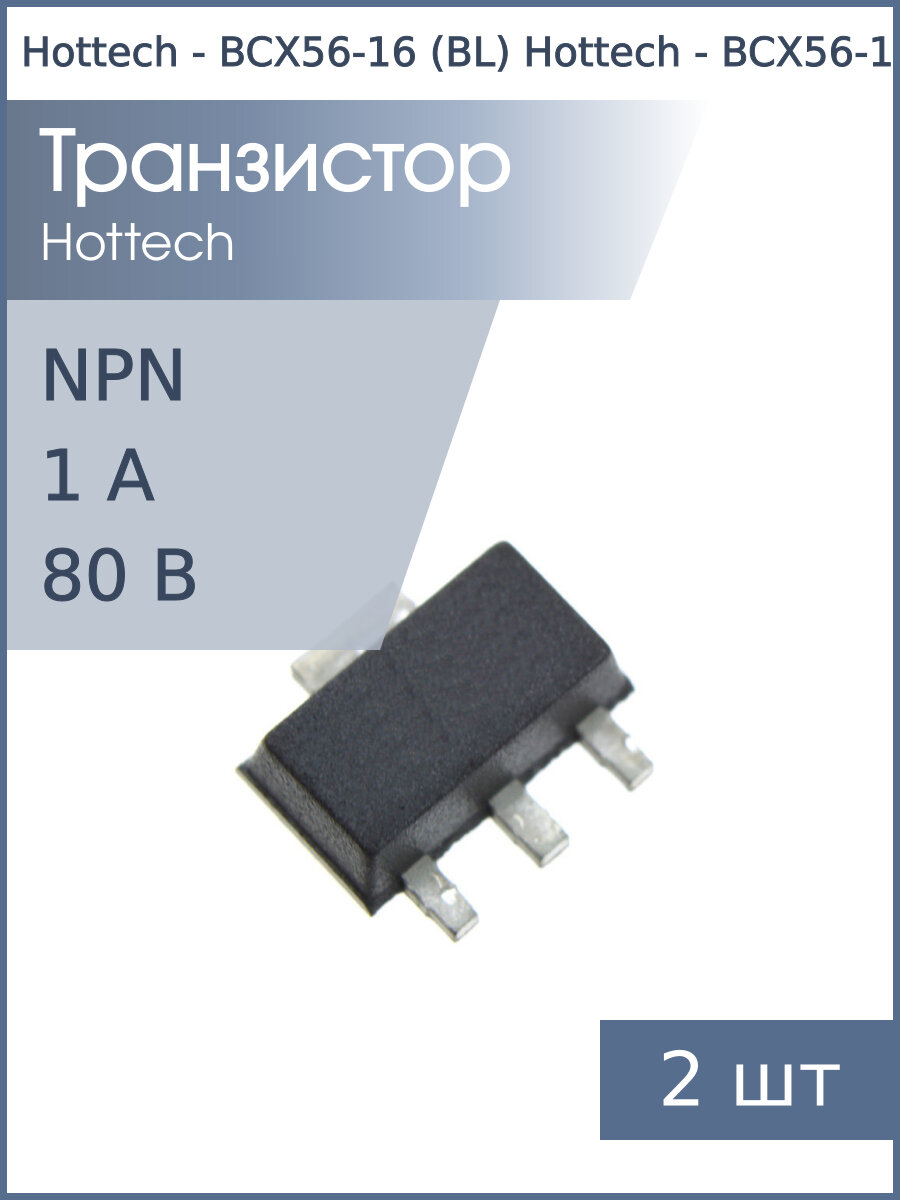 Транзистор BCX56-16 (BL) SOT89 Hottech (упаковка 2шт) NPN 80В 1А