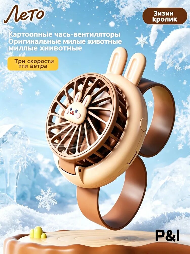 P&L Наручный вентилятор-часы с проекцией, кремовый