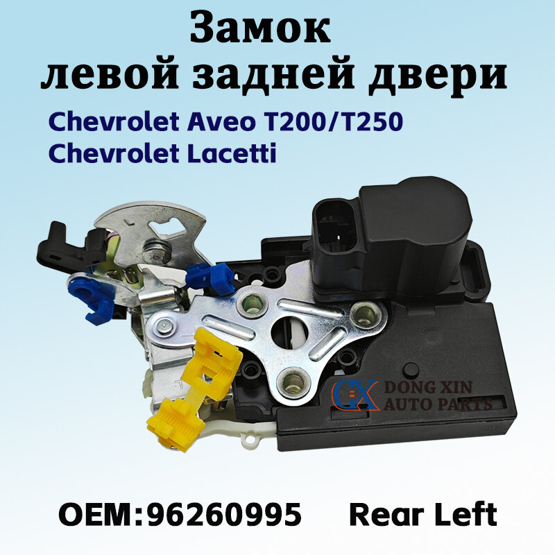 Замок задней левой двери Chevrolet — подходит для Aveo T200/T250, Kalos, Lacetti, Optra, Nubira, арт. 96260995