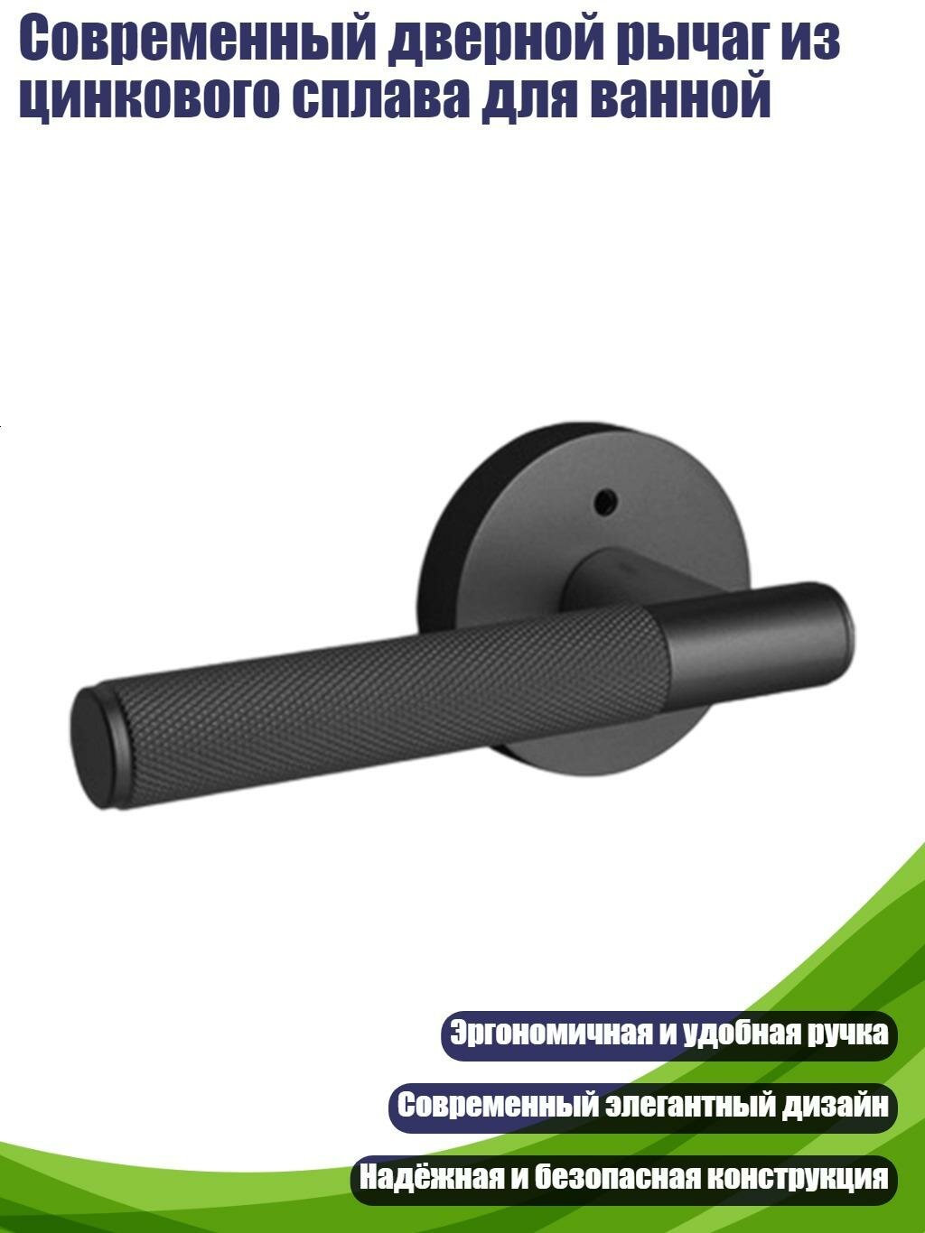 Современный дверной рычаг из цинкового сплава для ванной, Черный