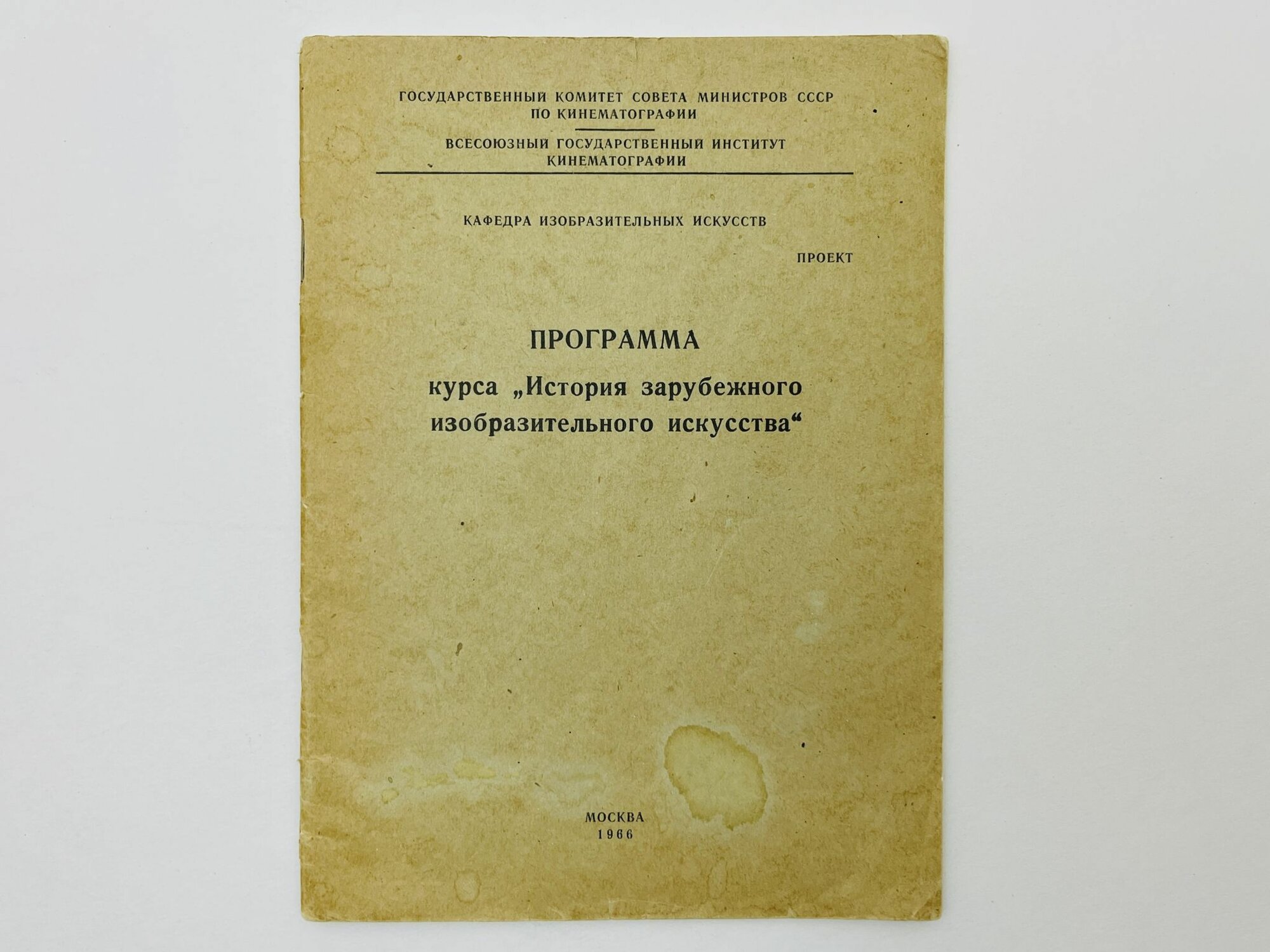 История зарубежного изобразительного искусства: программа курса. Брошюра вгик