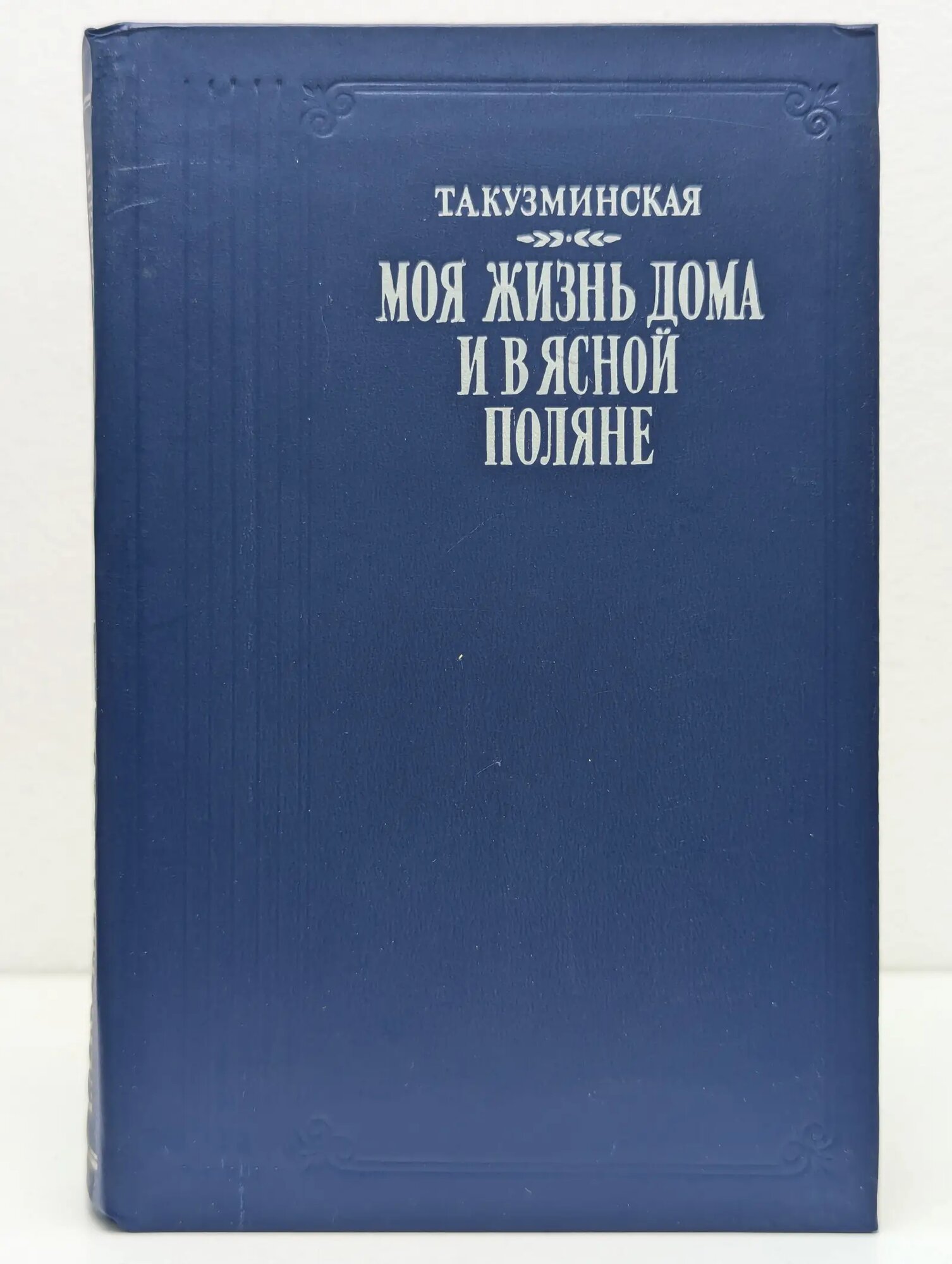 Моя жизнь дома и в Ясной Поляне Кузминская Татьяна Александровна 1986