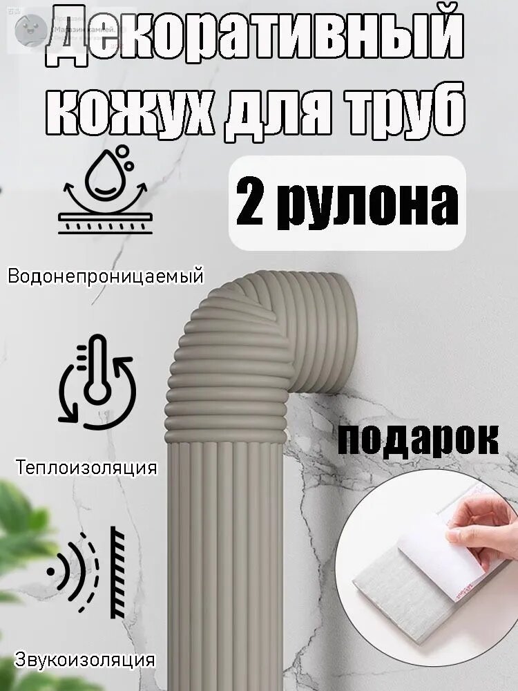 Oбвод для труб декоративный, Звукоизоляция и теплоизоляция,2M*83MM