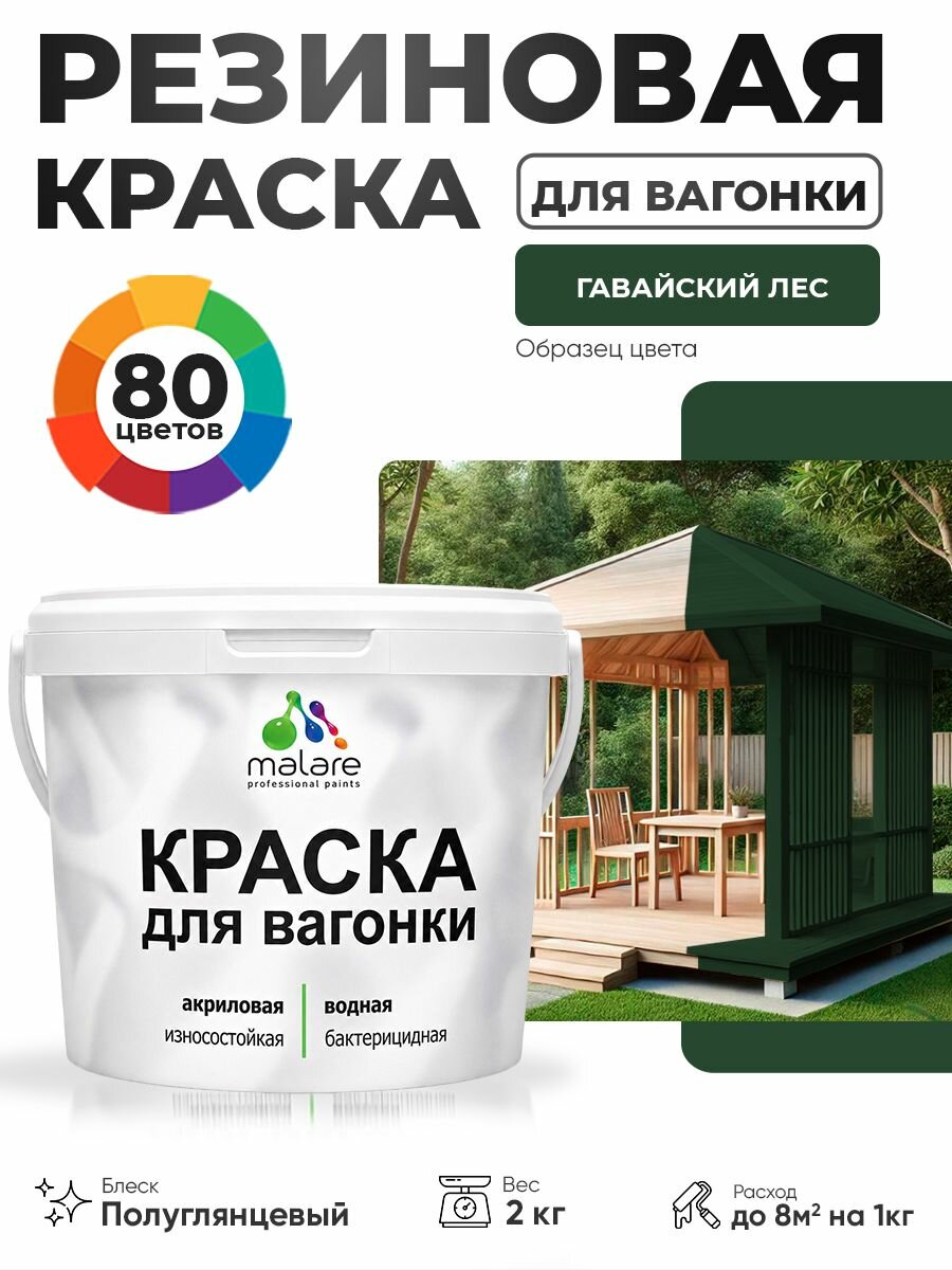 Резиновая краска для вагонки Malare для дерева, для фасадов и интерьера с антисептическим эффектом, быстросохнущая, без запаха, полуглянцевая, гавайский лес, 2 кг