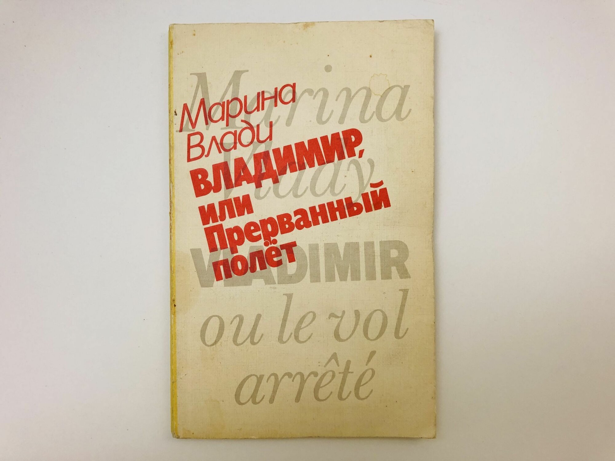 Владимир, или Прерванный полет