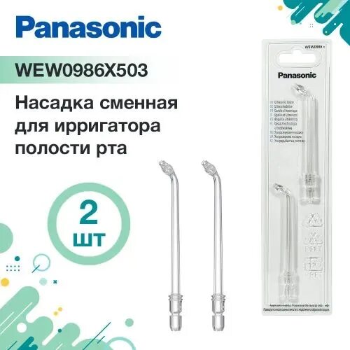 Насадки WEW0986X503 для ирригаторов Panasonic EW-DJ4B/EW1533, 2 шт.