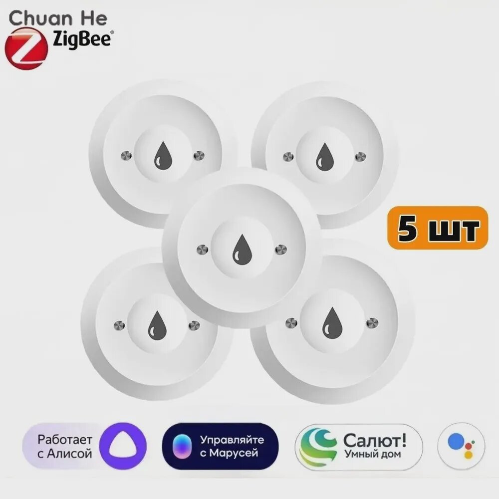 Умный датчик протечки воды Zigbee 3.0, совместим с Яндекс Алисой, Water Leak Sensor 5 шт