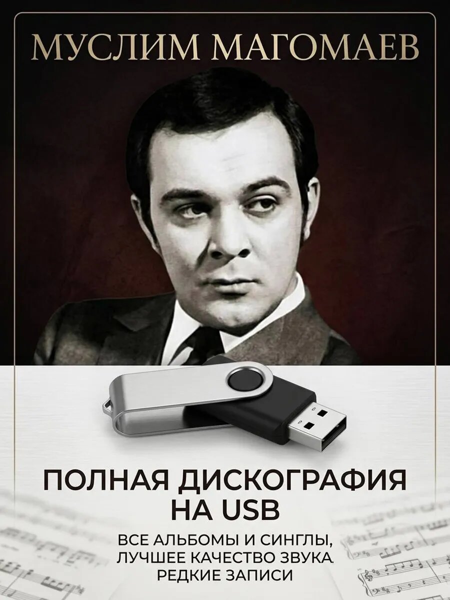 Сборник песен: Муслим Магомаев. Полная дискография на USB флешке