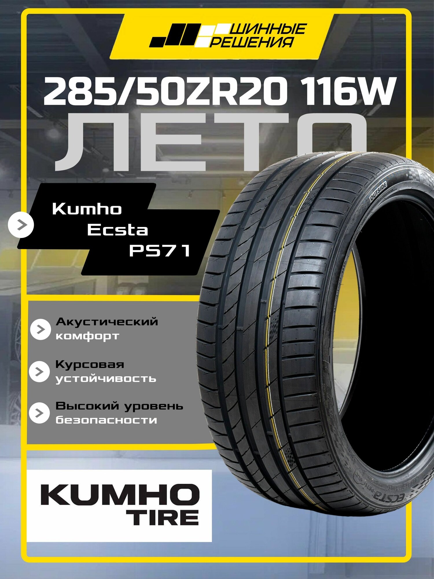 Шины летние 285/50ZR20 116W XL Kumho Ecsta PS71 SUV, летняя автомобильная резина