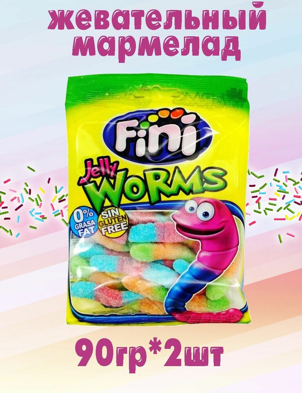 FINI Мармелад Червячки в сахаре
