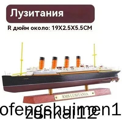 1:1250 Литая игрушка для модели корабля, Лузитания, коллекция круизеров