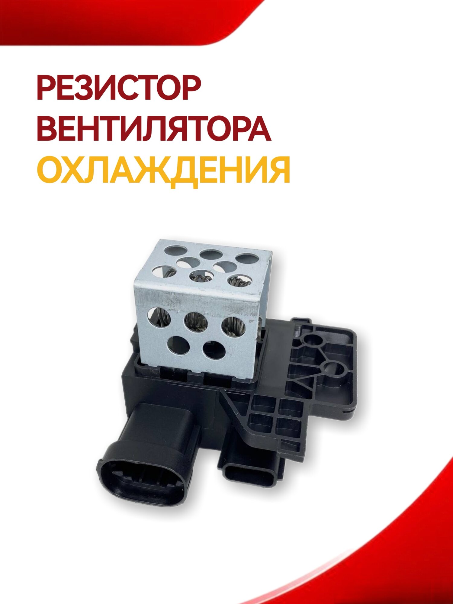 Резистор вентилятора охлаждения для а/м Vesta, XRAY, Renault Logan, Sandero, Duster