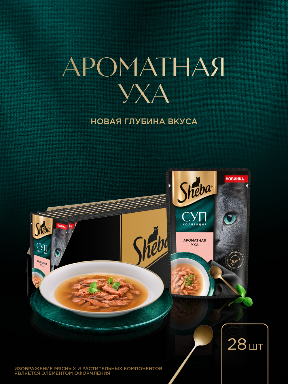 Влажный корм SHEBA «СУП коллекция» для взрослых кошек, с добавлением форели, 28 шт по 70 г