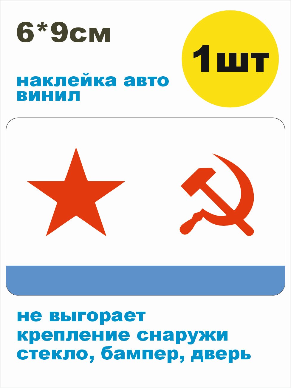 Наклейка на мотоцикл флаг ВМФ СССР