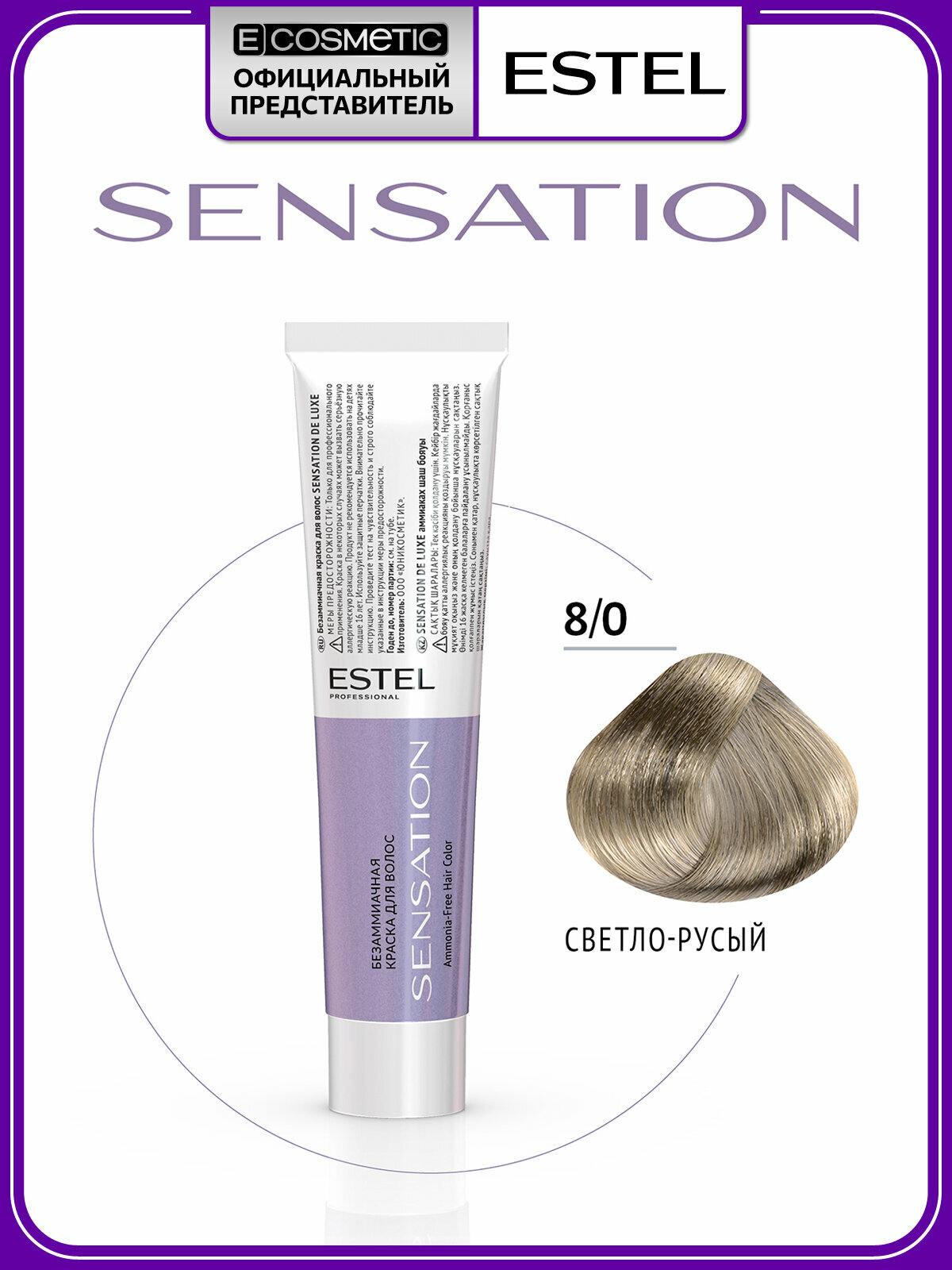 Краска для окрашивания волос ESTEL PROFESSIONAL De Luxe Sensation 8/0 светло-русый 60 мл