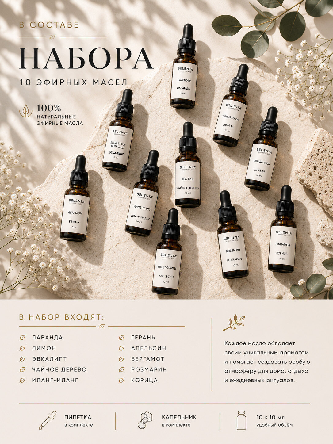 Selenta / Набор эфирных масел №23 / 10 шт. по 10мл. / подарочный набор — фото 1