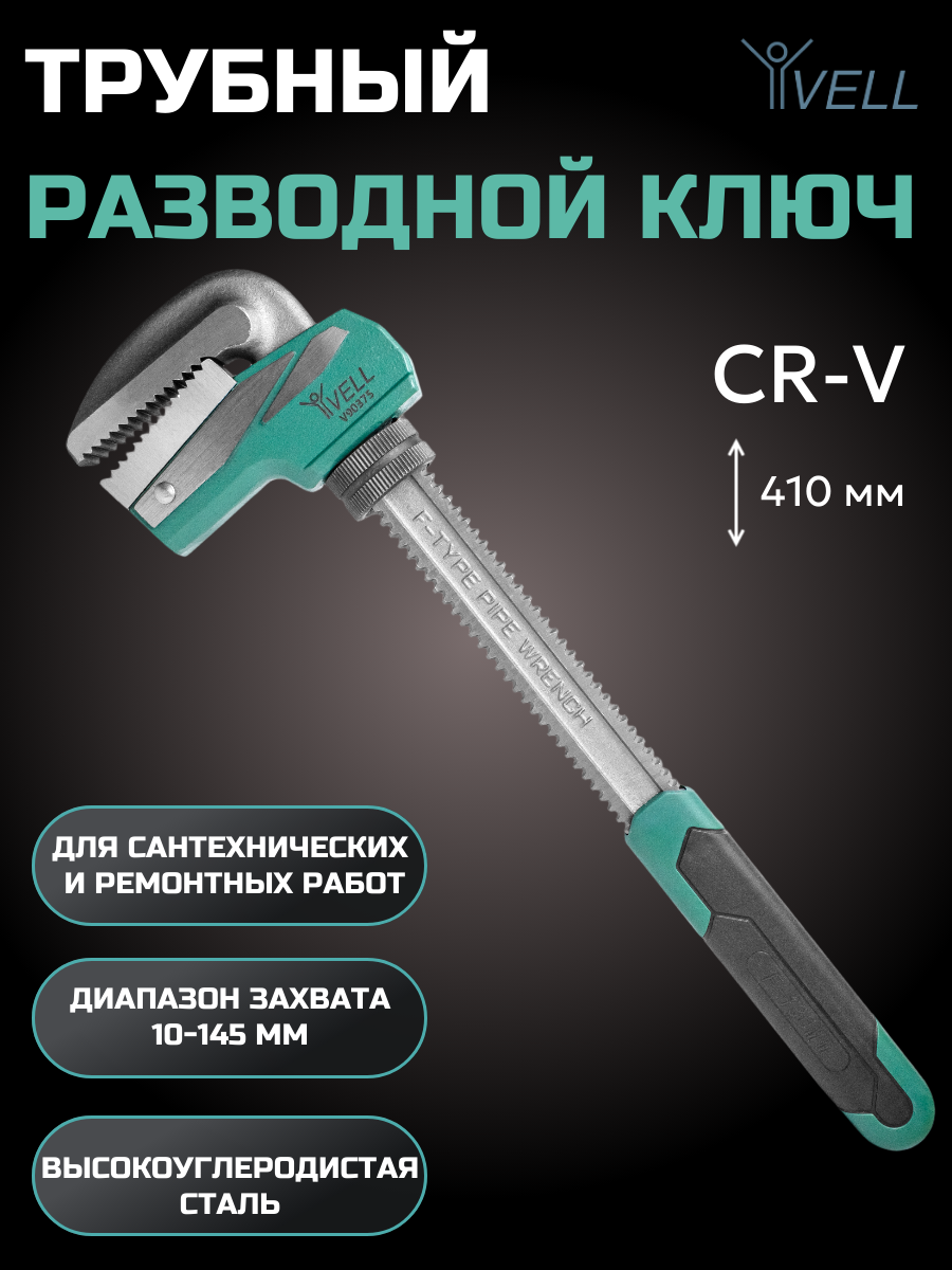 Ключ трубный разводной Vell 410 мм, раскрытие до 145 мм, сантехнический {V90375} (1 шт)