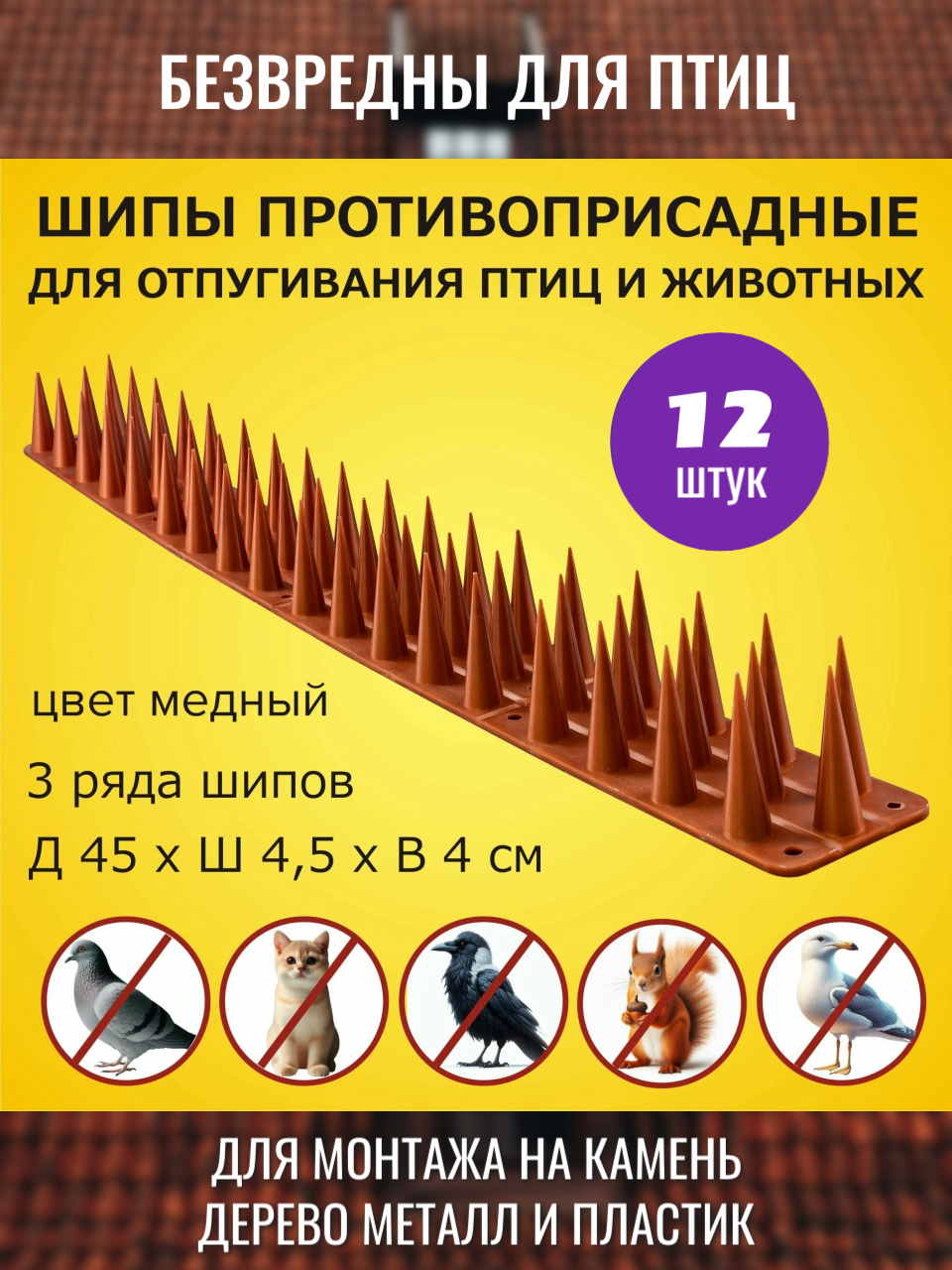 Шипы противоприсадные для защиты от птиц и животных 400х45х40 комплект 12 секций, пластик, ЛУК Барьер