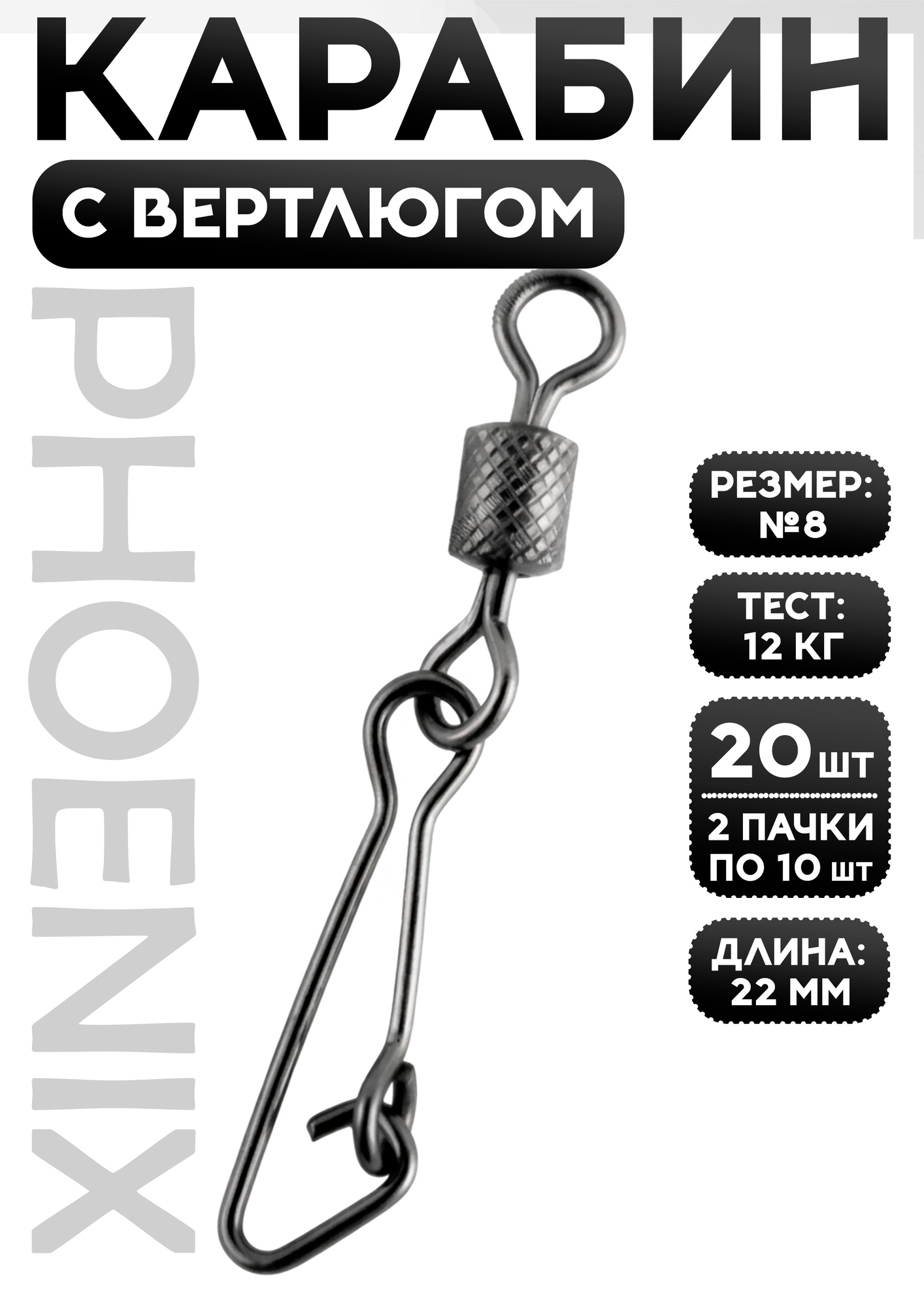 Карабин для рыбалки с вертлюгом, номер 8, Phoenix (Застёжки с вертлюгом)