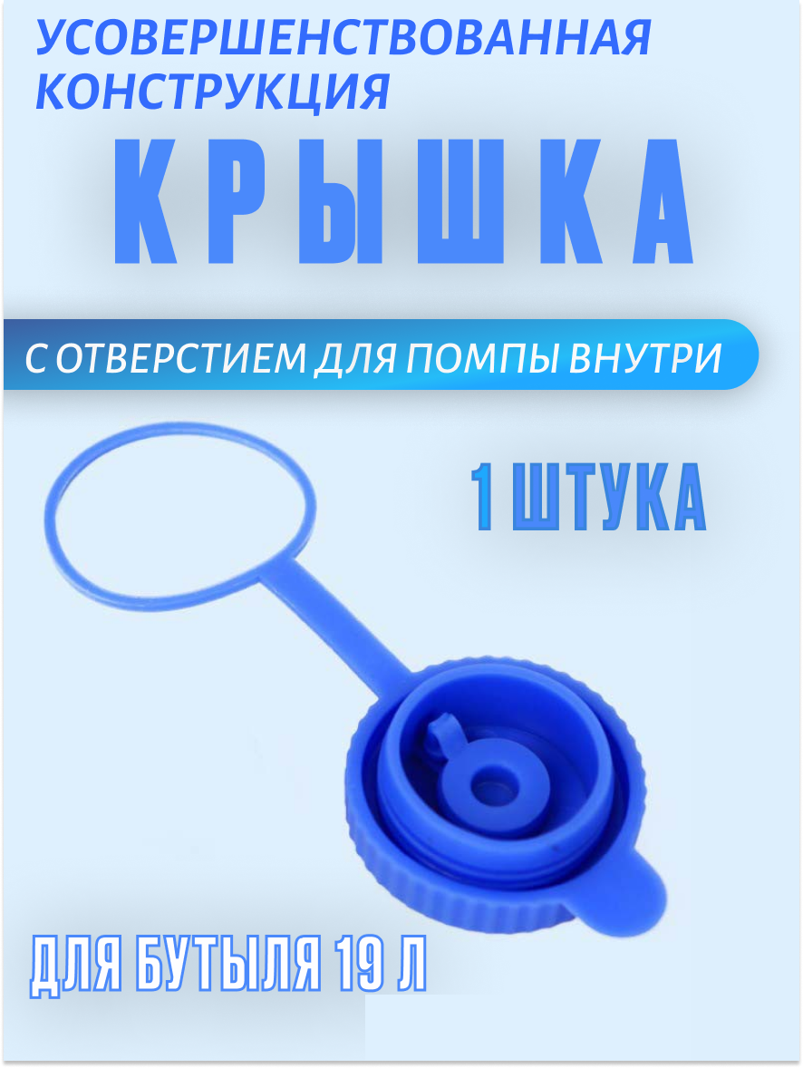 Крышка для бутылей с клапаном внутри и кольцом-держателем 1 штука