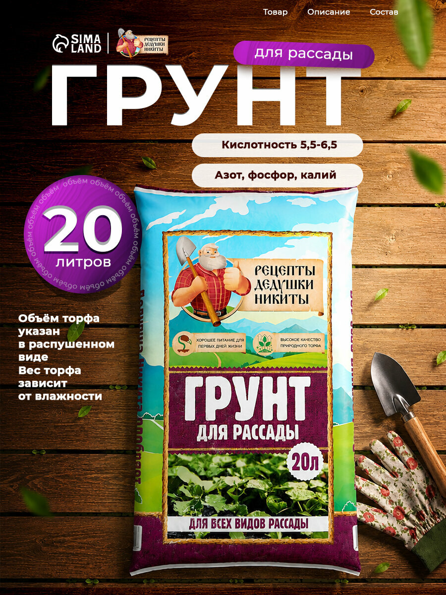 Грунт универсальный "Рецепты Дедушки Никиты" для рассады, для овощей, для комнатных цветов, 20 л