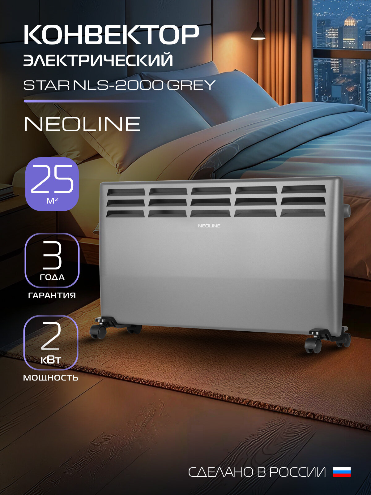 Конвектор электрический NEOLINE "Star" NLS-2000, серый, площадь обогрева 25 м², встроенный механический термостат