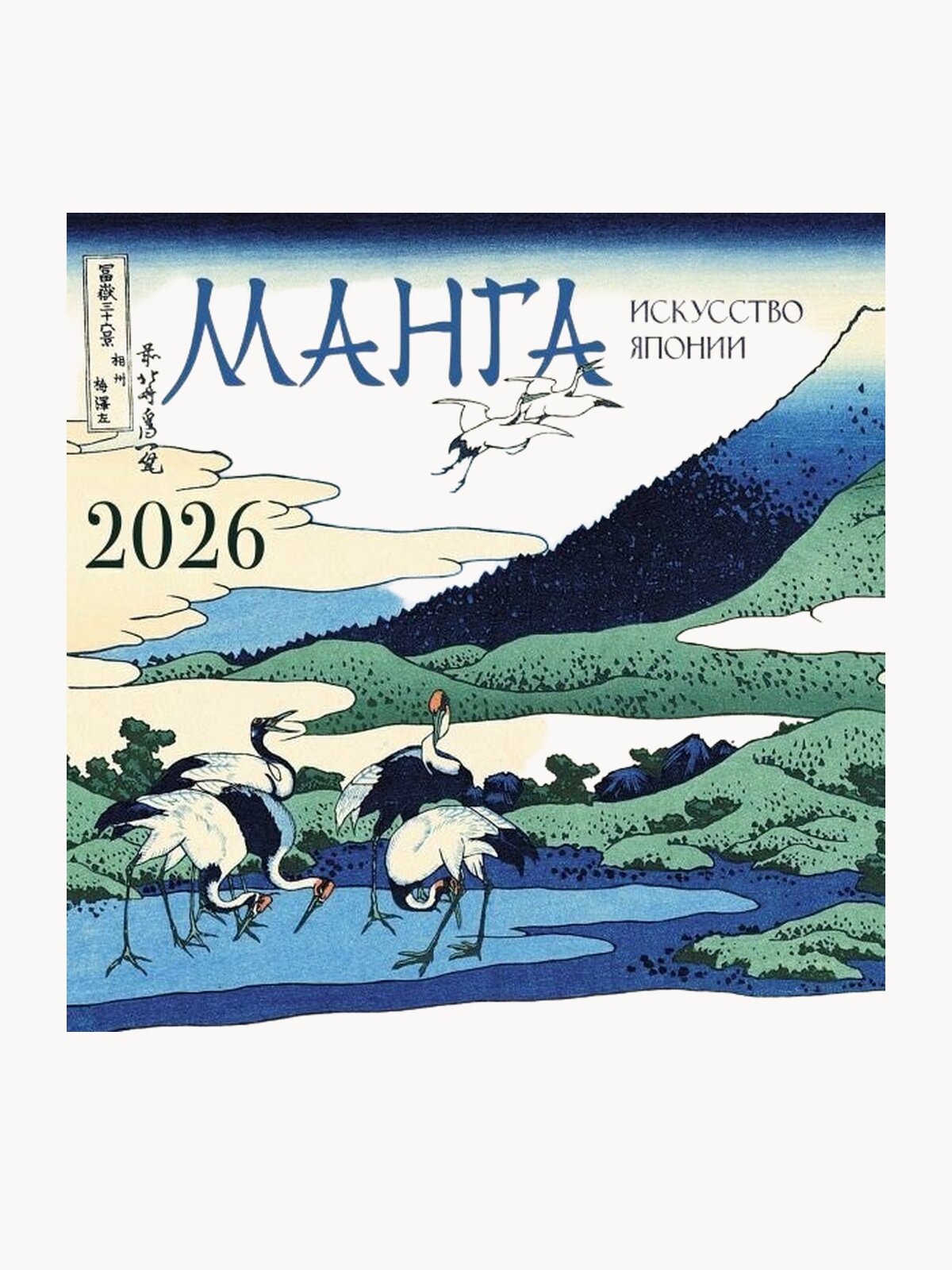 Календарь 2026г 300*300 "Манга. Искусство Японии" настенный, на скрепке