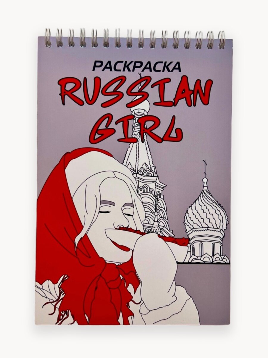 Раскраска SAP ART "Russian Girl", антистресс, для взрослых, 16 стр, А5