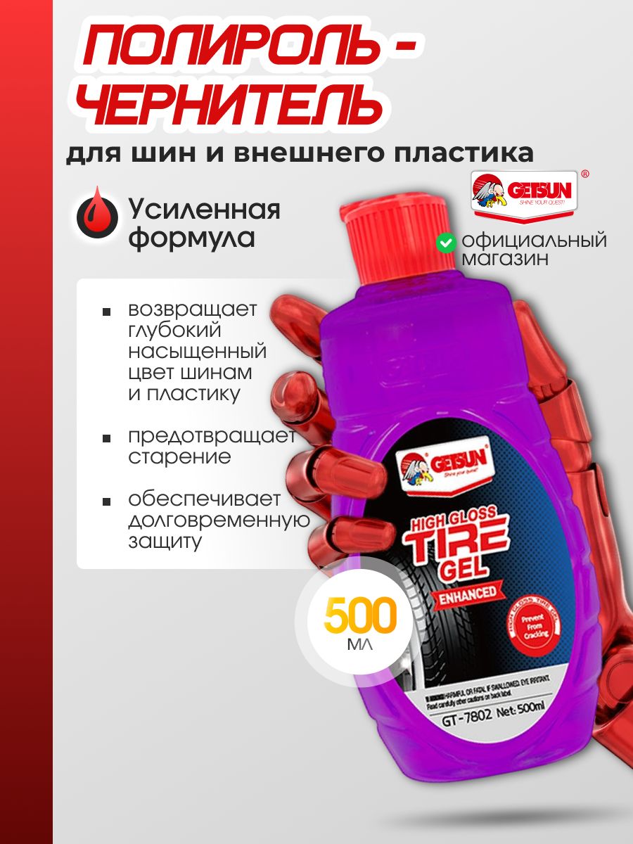 Чернитель для шин GETSUN High gloss tire gel (Enhanced) гель 500мл