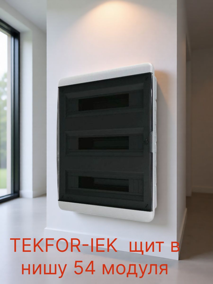Щит встраиваемый Tekfor 54 (3x18) модуля IP41 прозрачная черная дверца BVK 40-54-1