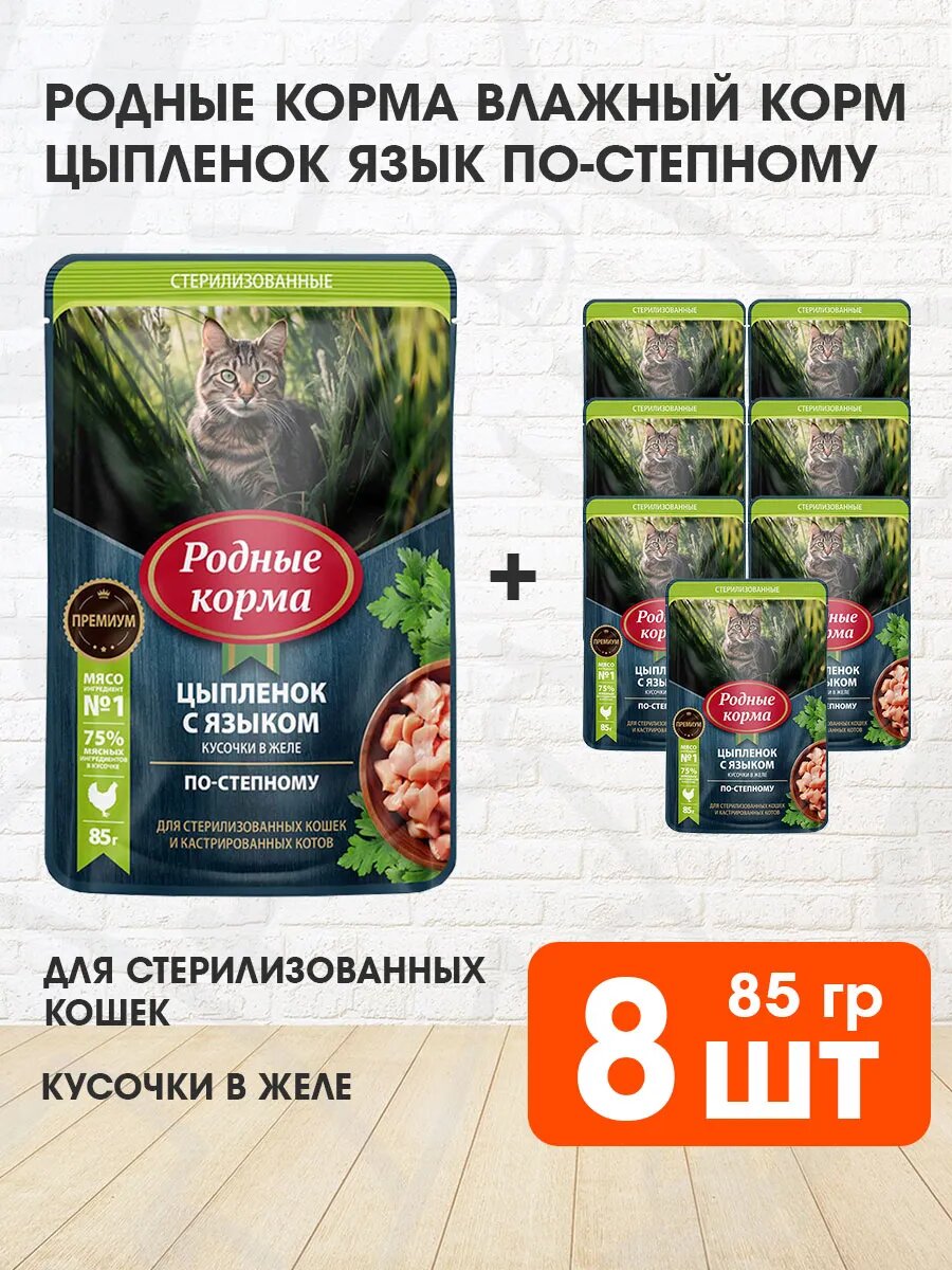 Корм влажный Родные Корма для взрослых кастрированных котов и стерилизованных кошек, цыпленок и язык по-степному в желе, 85 г х 8 шт