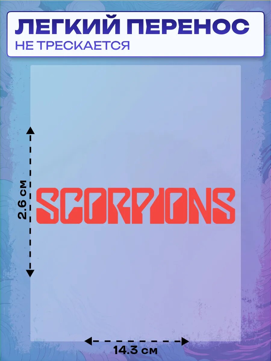 Термонаклейка scorpions — фото 1