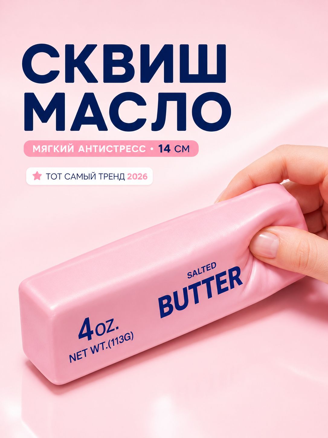 Сквиш антистресс Масло Розовое клубничное (Butter), игрушка-мялка