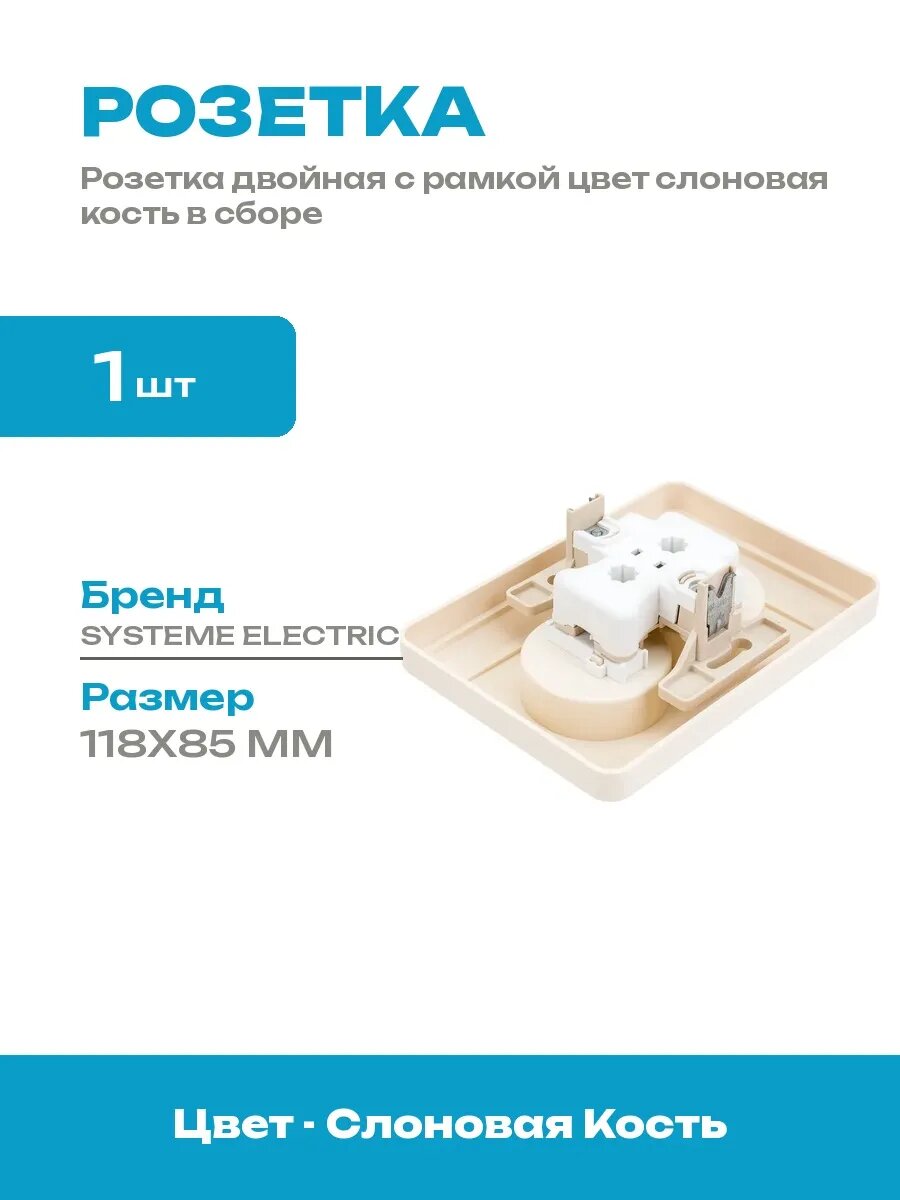 Электрическая розетка встраиваемая 2 гнезда слоновая кость