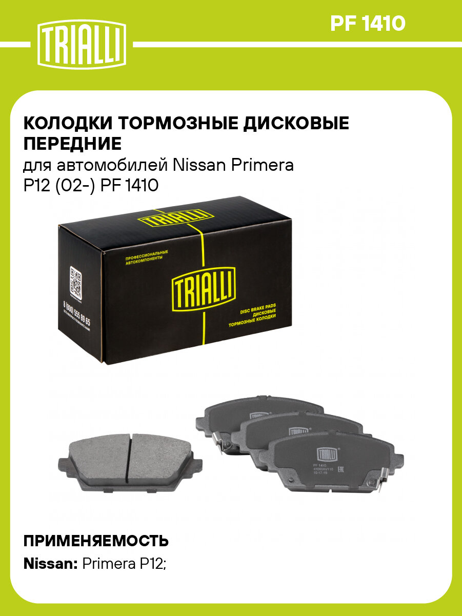 Колодки тормозные дисковые передние для автомобилей Nissan Primera P12 (02-) PF 1410 TRIALLI