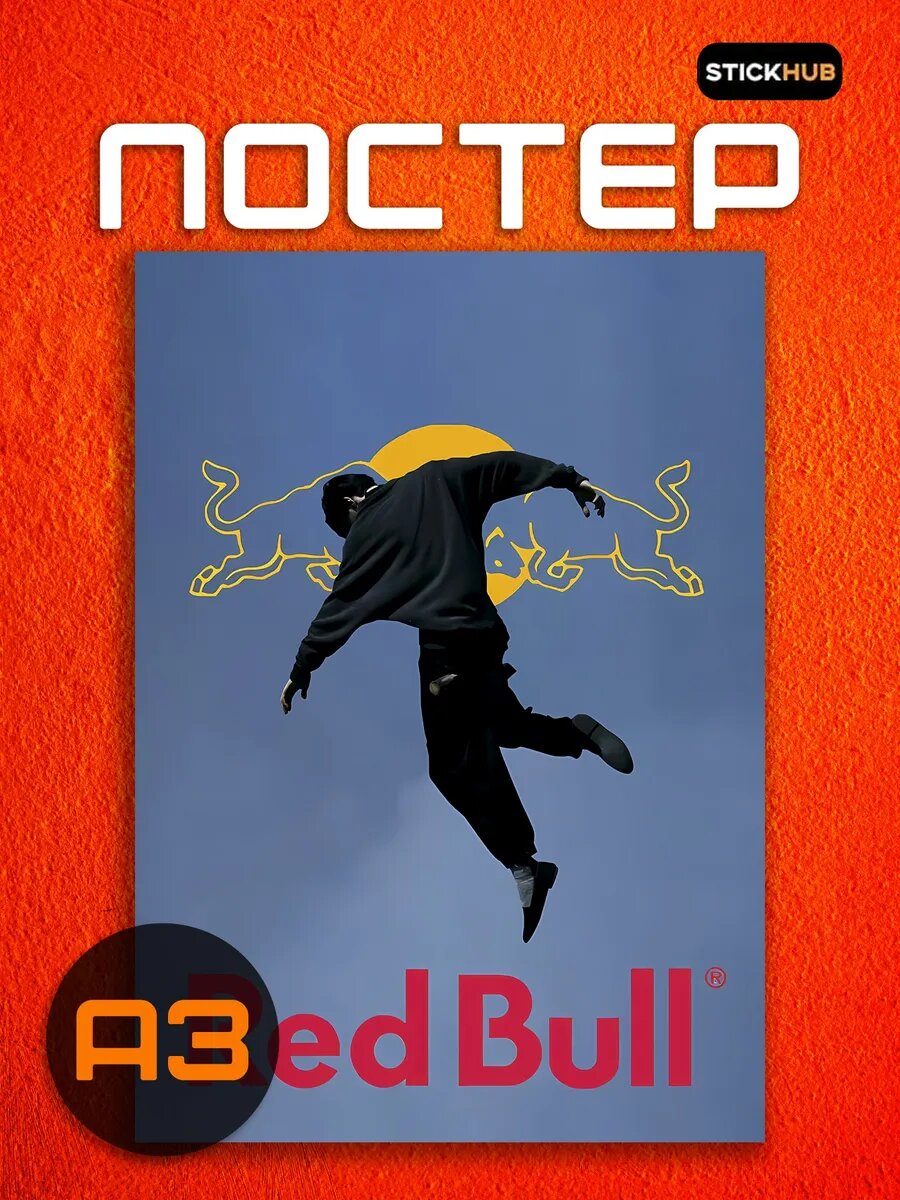 Постер на стену Red Bull, полет и энергия