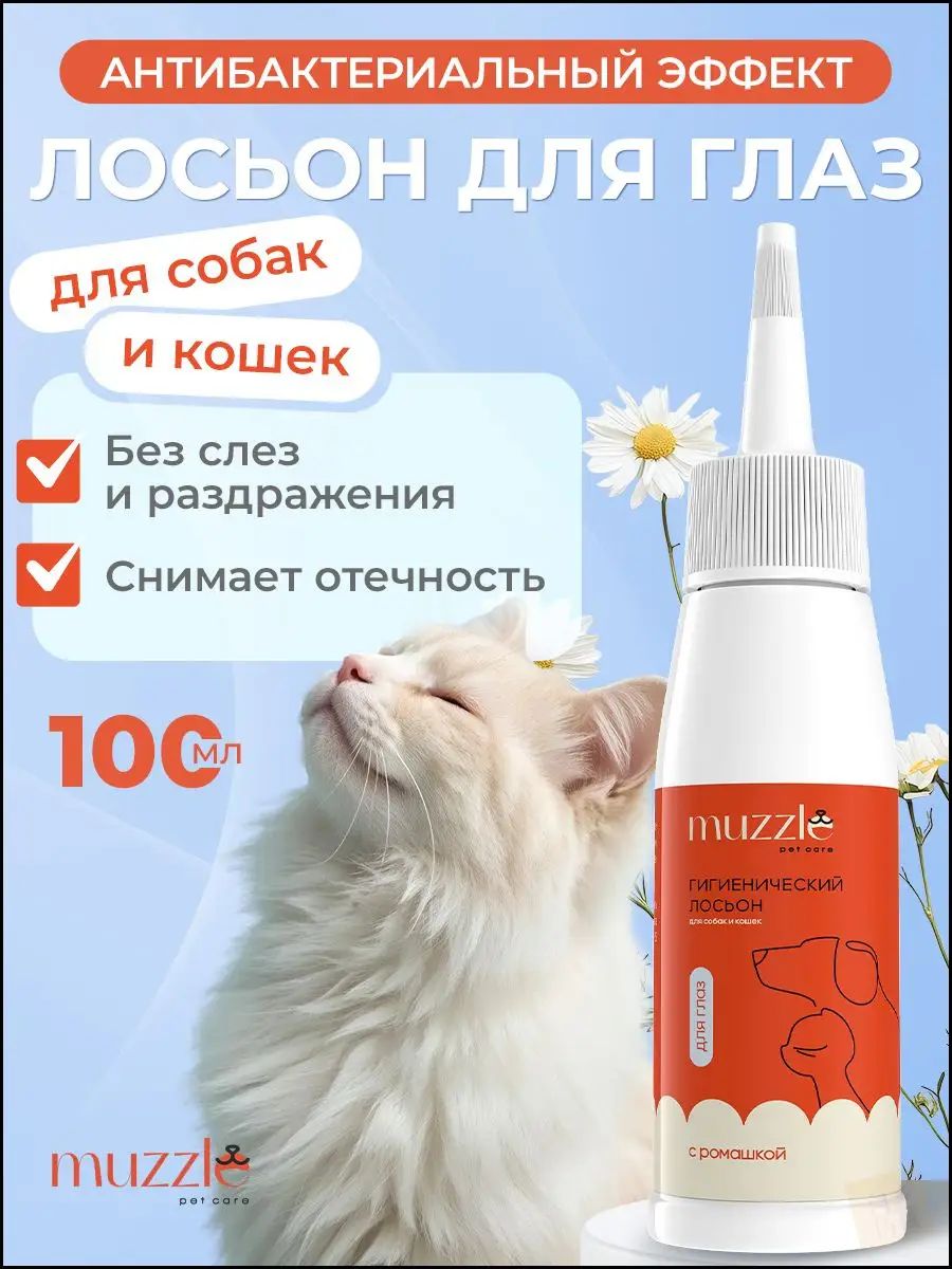 Лосьон для глаз собак и кошек Muzzle очищающий, 100 мл