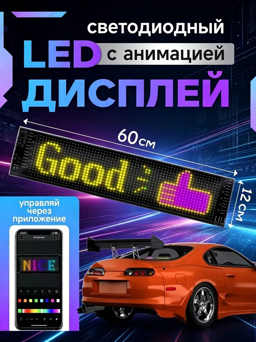 Автомобильный светодиодный LED дисплей с анимацией 60cm*12cm