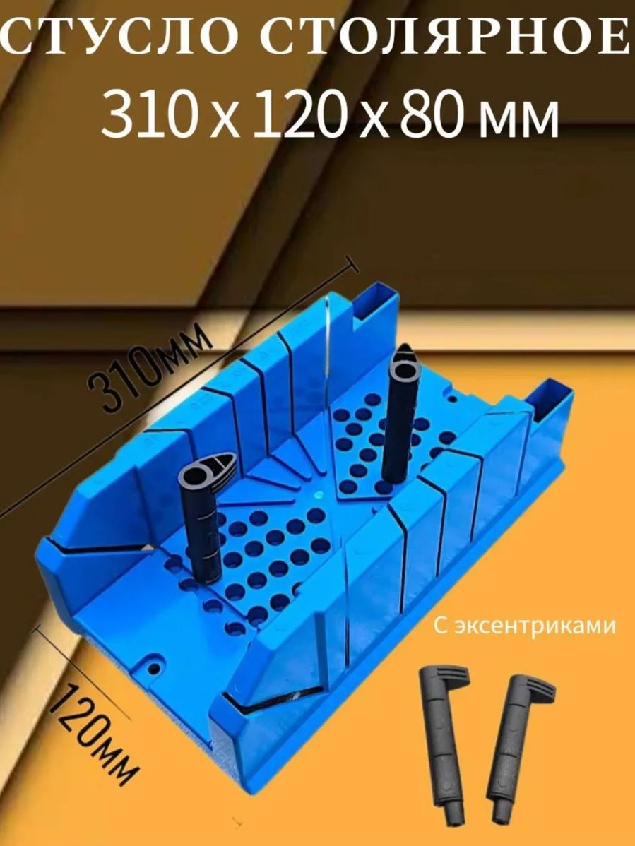 Стусло столярное пластиковое 310 x 120 x 80 мм