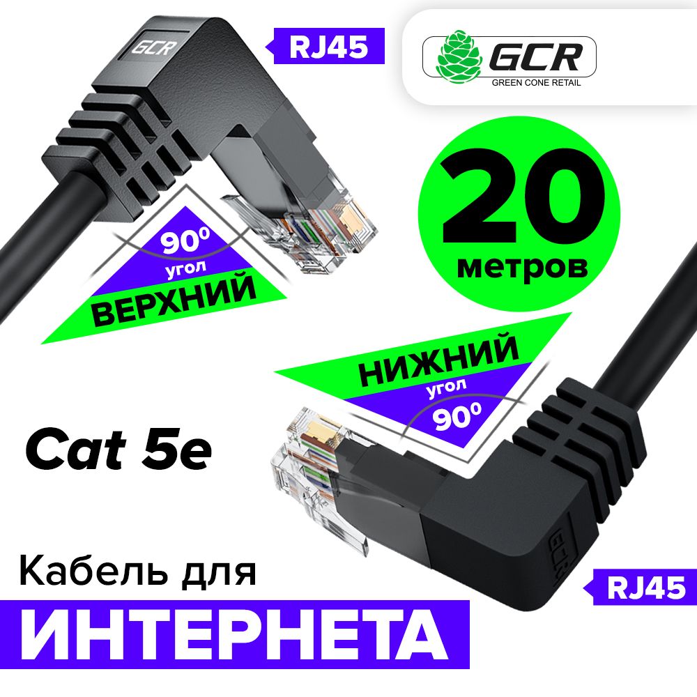 Патч корд угловой 20 метров KAT.5е LAN кабель для подключения интернета GCR UTP верхний угол / нижний угол черный 1 Гбит/с