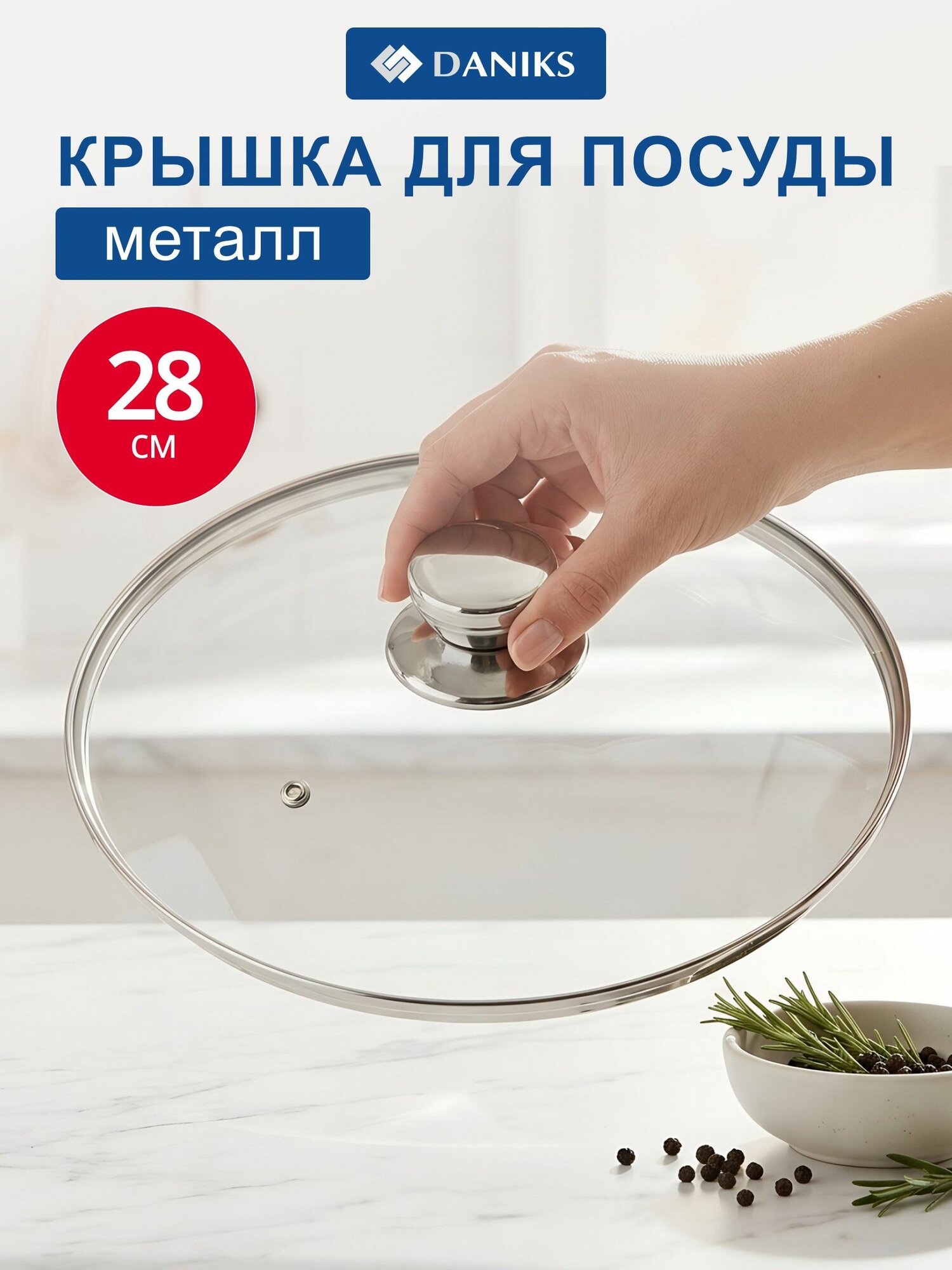 Daniks Крышка стеклянная для кастрюли и сковороды 28 см