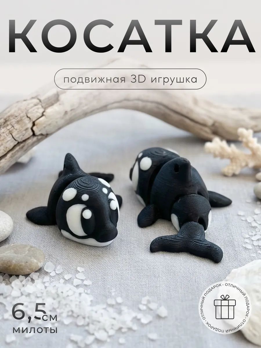 Косатка 3д игрушка подвижная