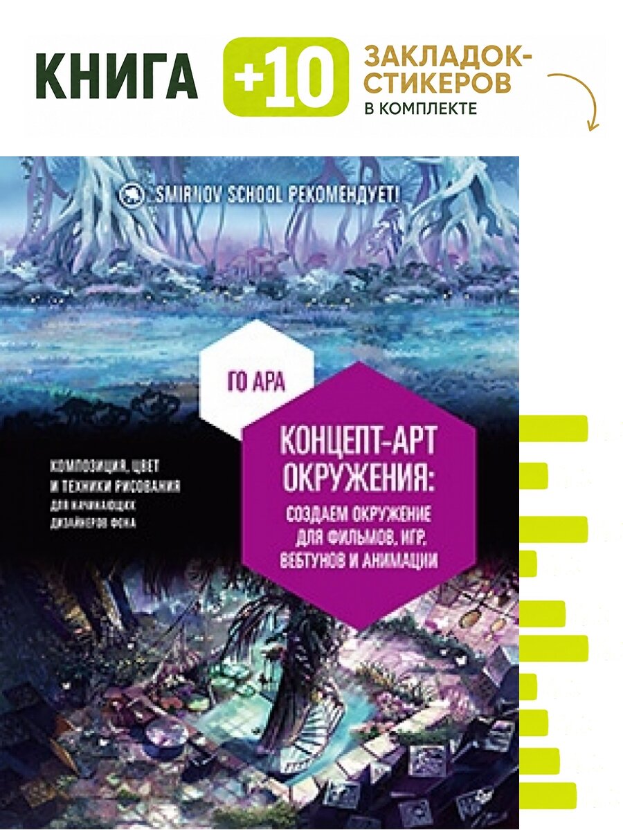 Концепт-арт окружения для фильмов, игр, вебтунов и анимации. Комплект: книга + 10 закладок-стикеров