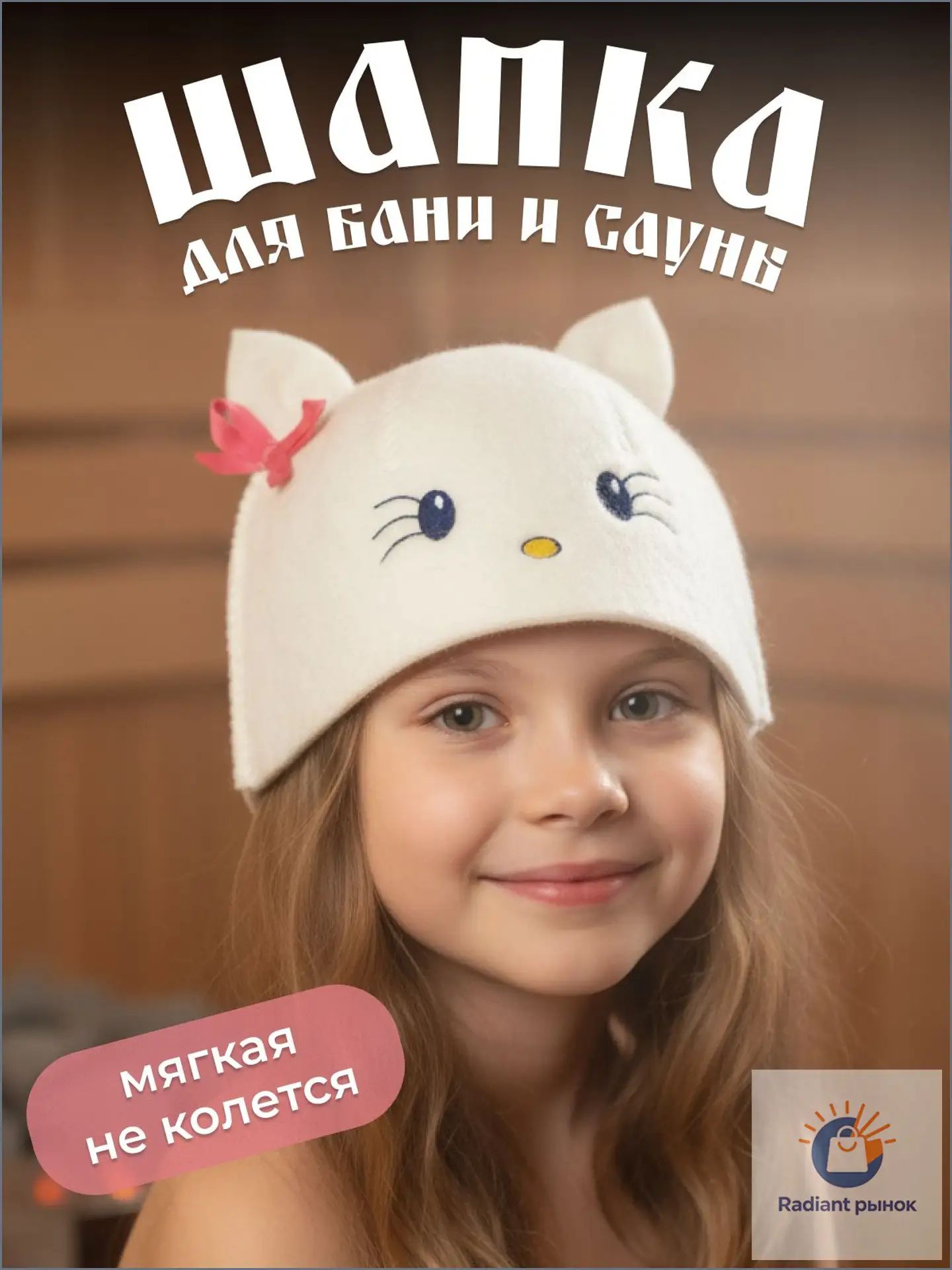 Шапка для бани детская Китти, фетр белый